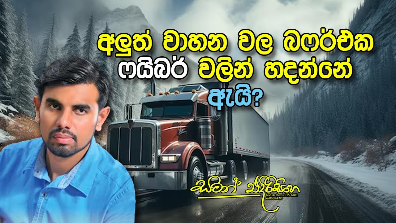 වාහන වල බෆර්එක ෆයිබර් වලින් හදන්නේ ඇයි | Saman Edirisinghe | A/L ...