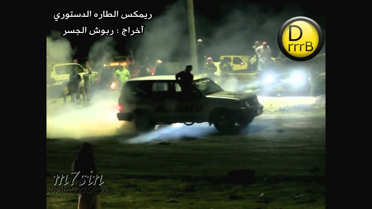 ريمكس الطاره الدستوري اخراج ربوش الجسر drrrb 2013 - YouTube