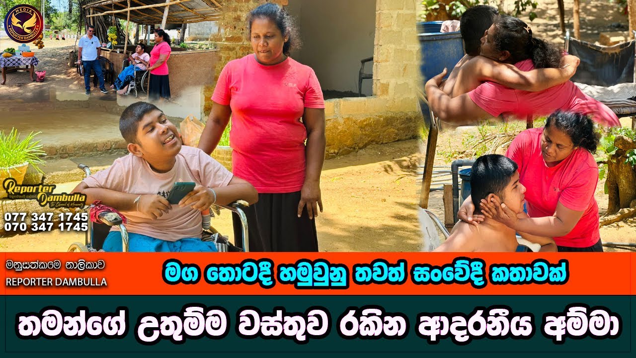 තමන්ගේ උතුම්ම වස්තුව රකින ආදරණීය අම්මා || Reporter Dambulla || Kumara ...