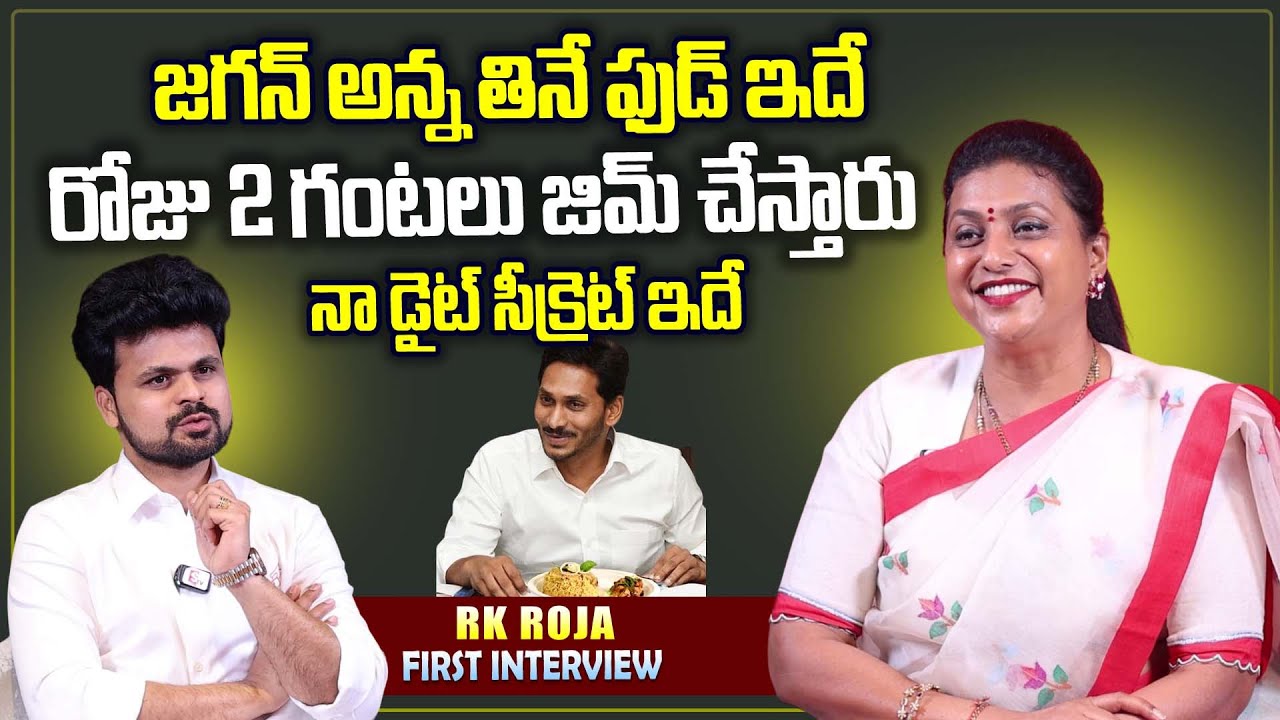 RK Roja About YS Jagan Diet Plan | RK Roja Diet Secret | RK Roja ...
