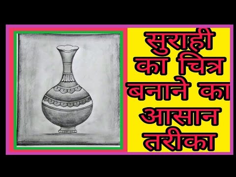 # सुराही का चित्र बनाने का आसान तरीका# #How to draw surahi# - YouTube