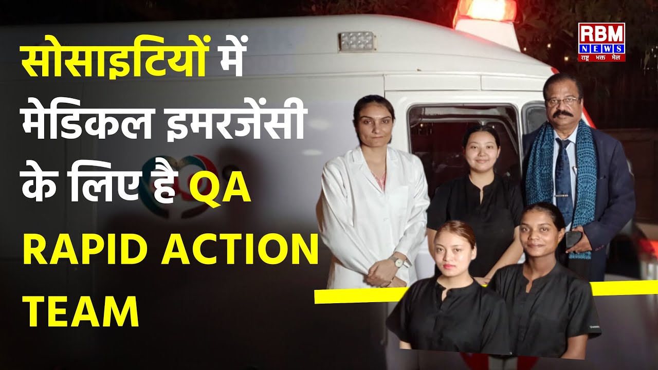 सोसाइटियों में मेडिकल इमरजेंसी के लिए है QA RAPID ACTION TEAM - YouTube