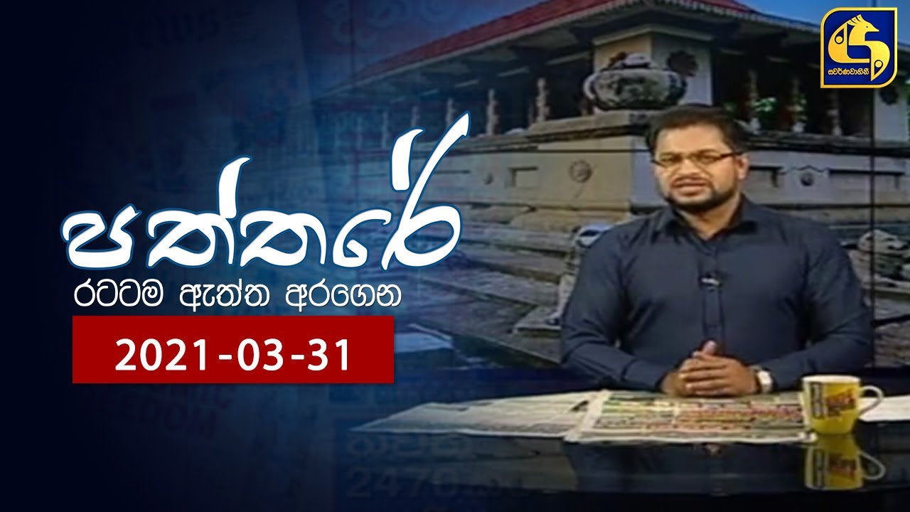 PATHTHARE ll පත්තරේ ll 2021.03.31 - YouTube