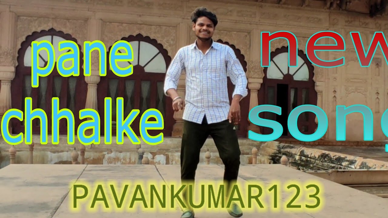 पानी छलके न्यू संग//pane chhalke #dance #song #new #pane - YouTube
