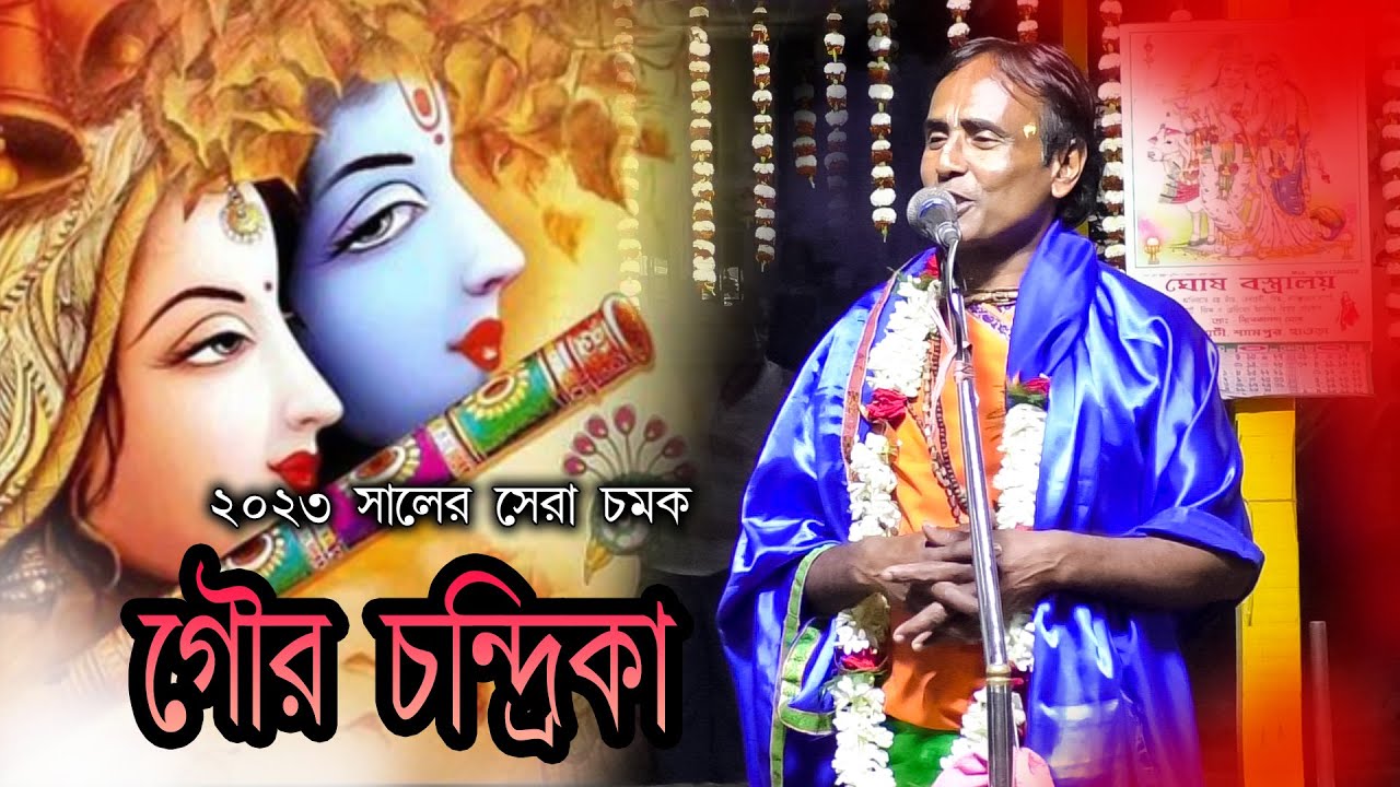 গৌর চন্দ্রিকা || Gour Chandrika || বাংলা লীলা কীর্তন গান || Kinkar Maji ...
