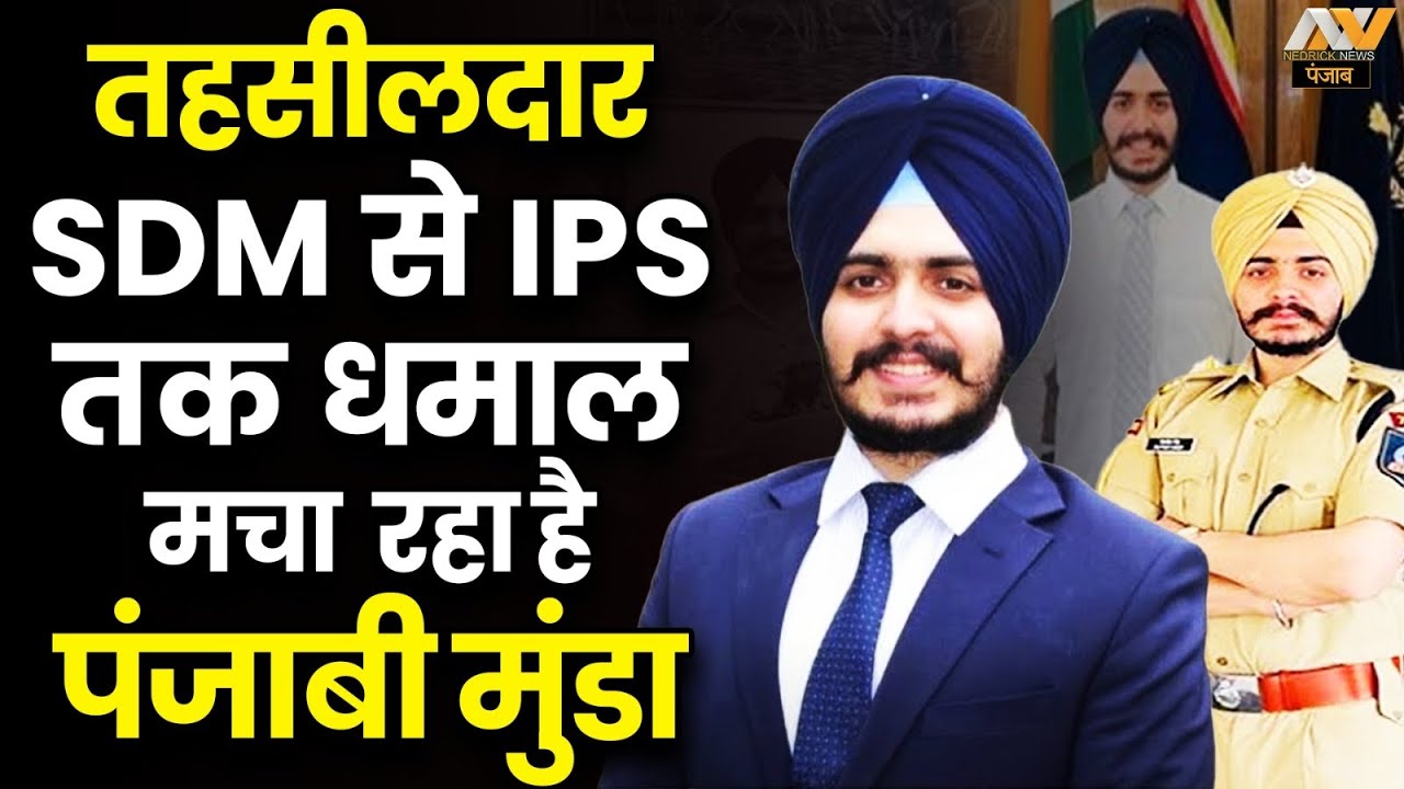 इंजीनियर, तहसीलदार से IPS तक, जबरदस्त है IPS Dilpreet Singh की कहानी - YouTube