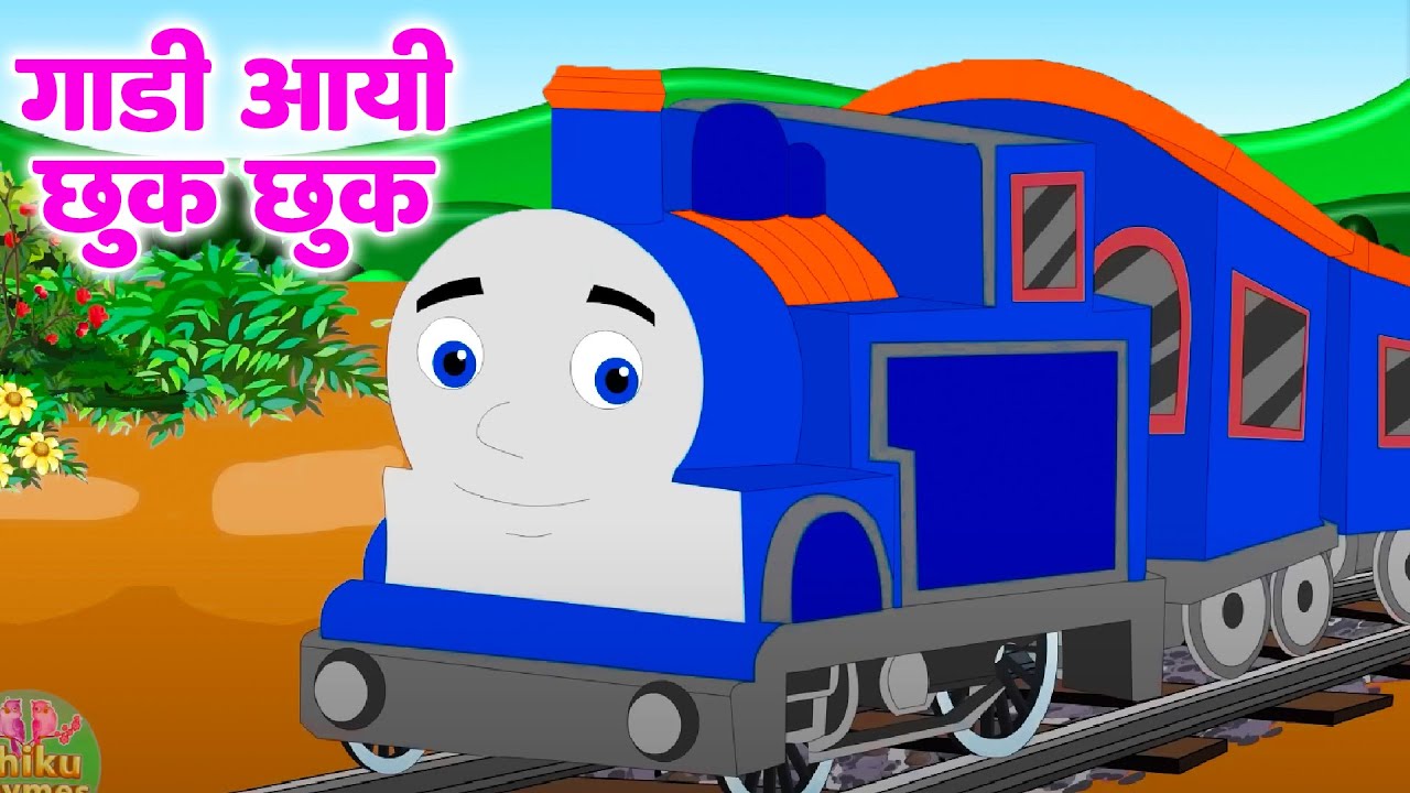 गाड़ी आयी छुक छुक - Hindi Rhymes For Kids | Gadi Aayi Chuk Chuk Rhyme ...