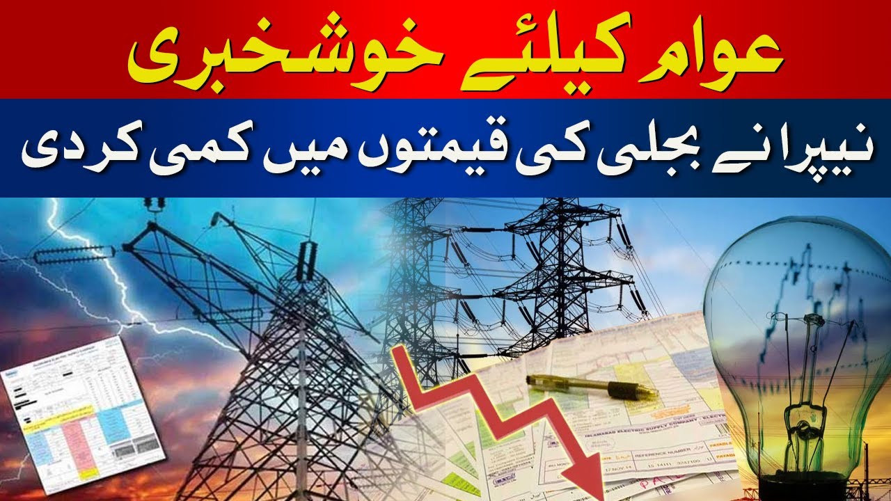 Good News For Public | Nepra Reduced Electricity Prices | Breaking | HUM News - YouTube