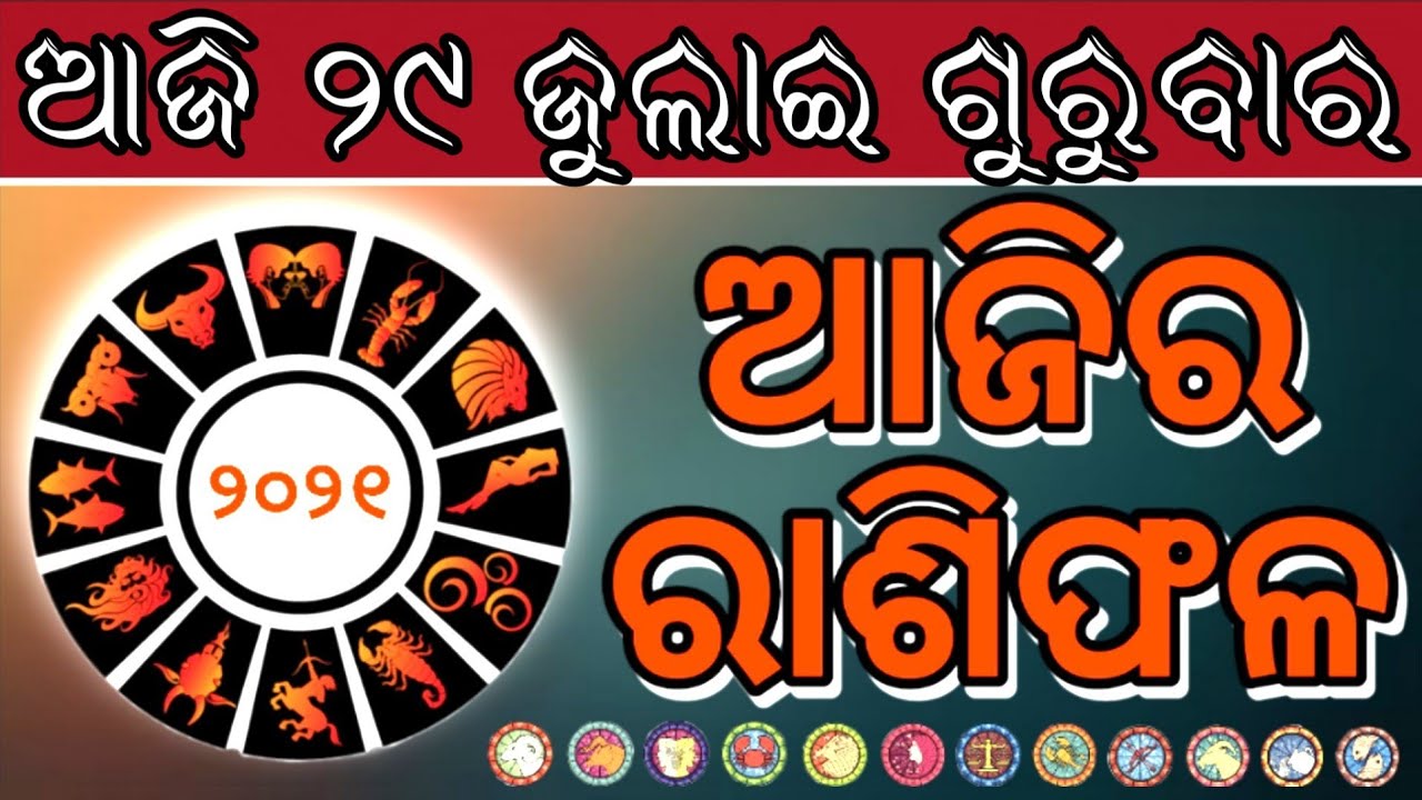 Ajira Rashifala ।। 29 July 2021 ଗୁରୁବାର । Today Odia Rashiphala ...
