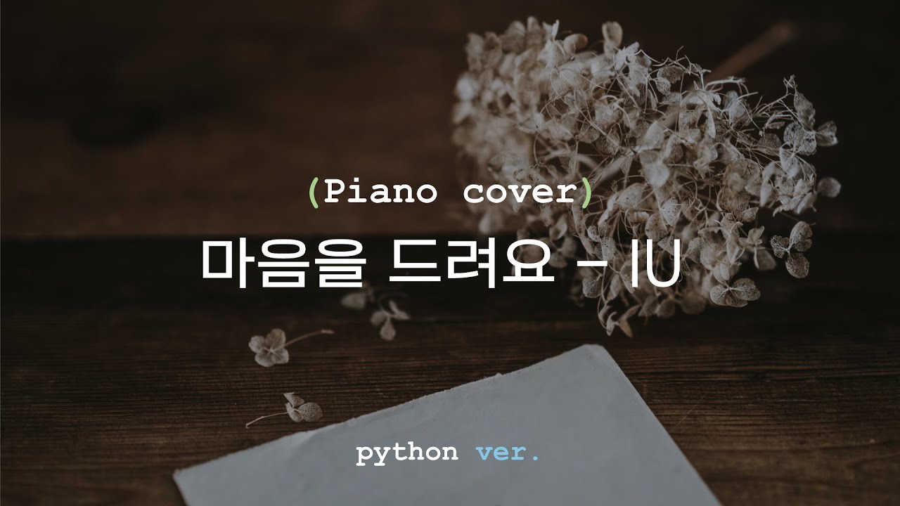 [Piano cover#5] IU - 마음을 드려요 (python ver.) - YouTube