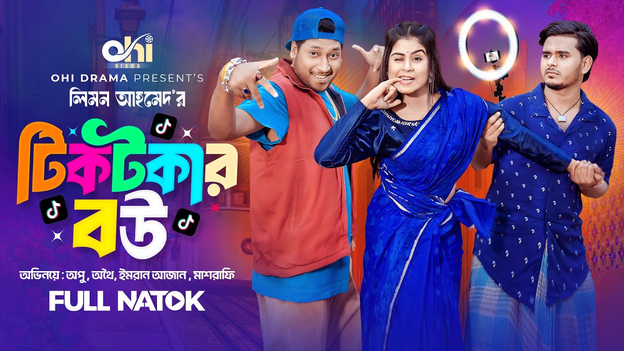 টিকটকার বউ | Tiktoker Bow | SA Opu | Othoi | Imran Azan | Comedy Natok | Bangla New Natok 2025 ...