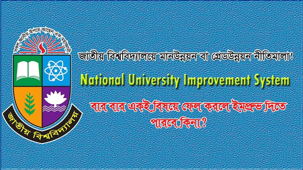 National University Improvement System। জাতীয় বিশ্ববিদ্যালয় ...