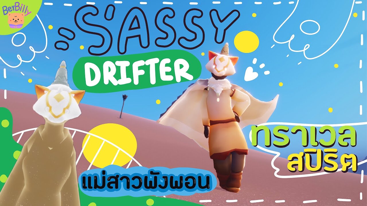 หน้ากากพังพอนสุดแซ่บกับทราเวลสปิริตSassy Drifter : Sky:children of the light - YouTube