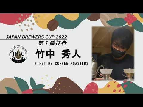 ジャパン ブリューワーズカップ (JBrC) 2022 決勝／竹中 秀人 - YouTube