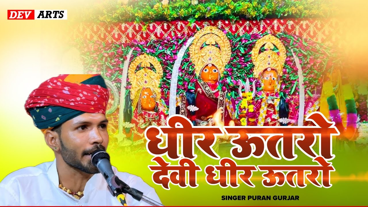 धीरे उतरो देवी धीरे उतरो || पूरण गुर्जर || जोगणिया भजन 2025 singer ...