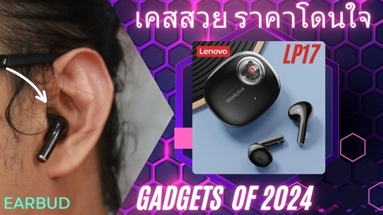 หูฟังไซส์เล็ก Lenovo Thinkplus LP17 | รีวิวของเจ๋งๆ | เพื่อนซี้ ตัวแสบ ...
