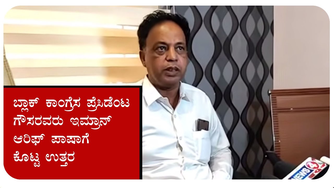 BLOCK CONGRESS PRESIDENT MR.GHOUSE REPLIED TO IMRAN ARIF PASHA |Cm News ...