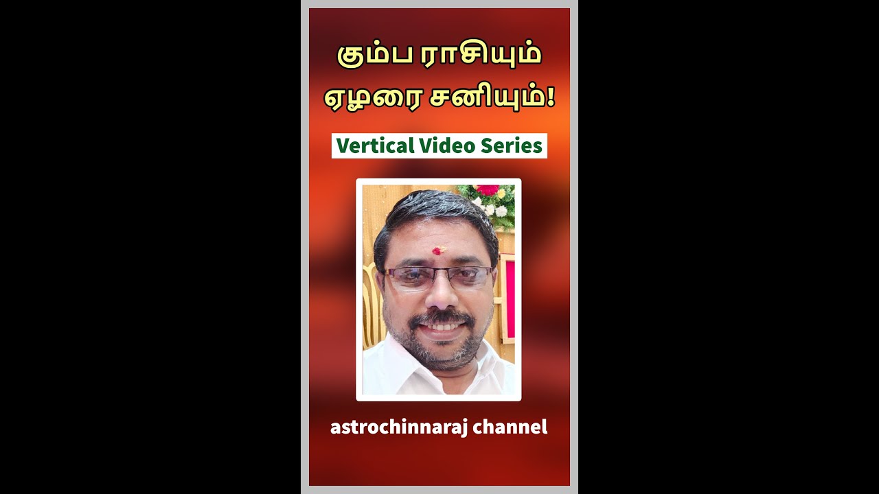 கும்ப ராசியும் ஏழரை சனியும்! - Vertical Video Series - YouTube