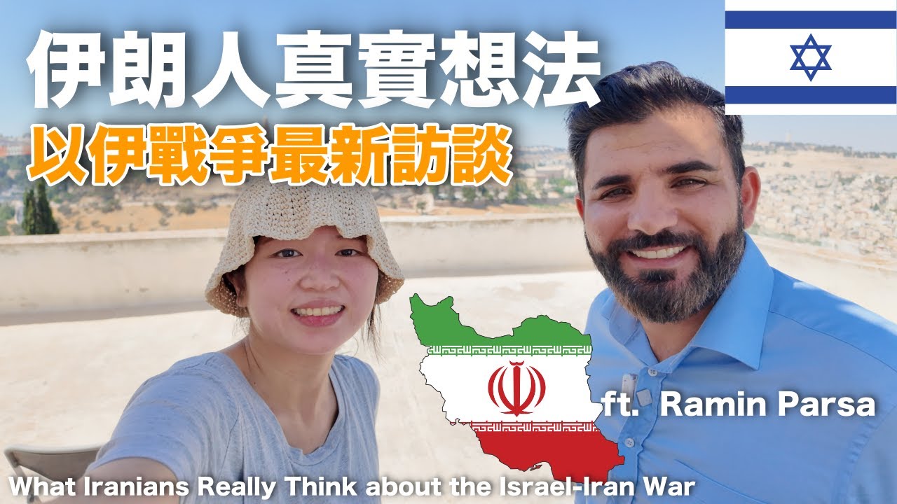 這是伊朗人民的真實聲音：「以色列請繼續打！」以伊戰爭與伊朗朋友最新訪談(ft.Ramin Parsa) - YouTube