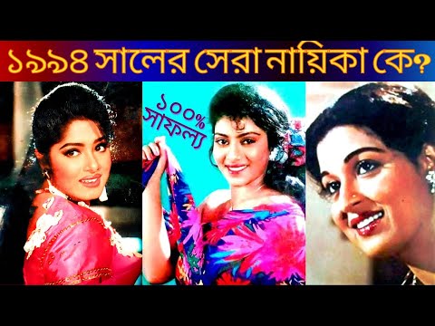 শাবনূর বনাম মৌসুমী বনাম শাবানা - ১৯৯৪ সালের সেরা নায়িকা কে? - Top 5 Dhallywood Actresses 1994