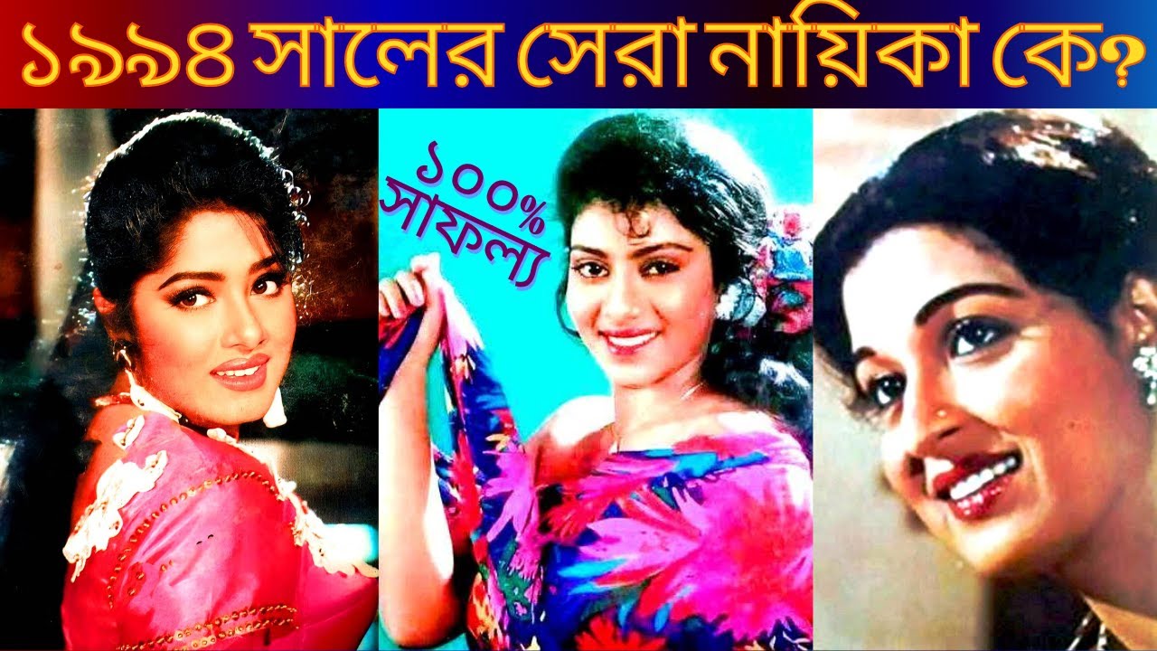 শাবনূর বনাম মৌসুমী বনাম শাবানা - ১৯৯৪ সালের সেরা নায়িকা কে? - Top 5 ...