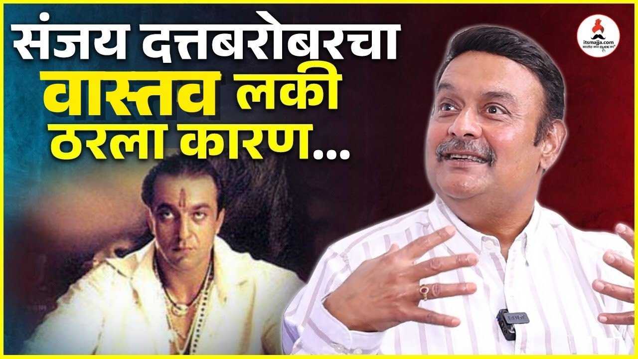 Interview | वास्तव चित्रपटातील खतरनाक किस्से 😎| Atul Kale | Sanjay Dutt ...