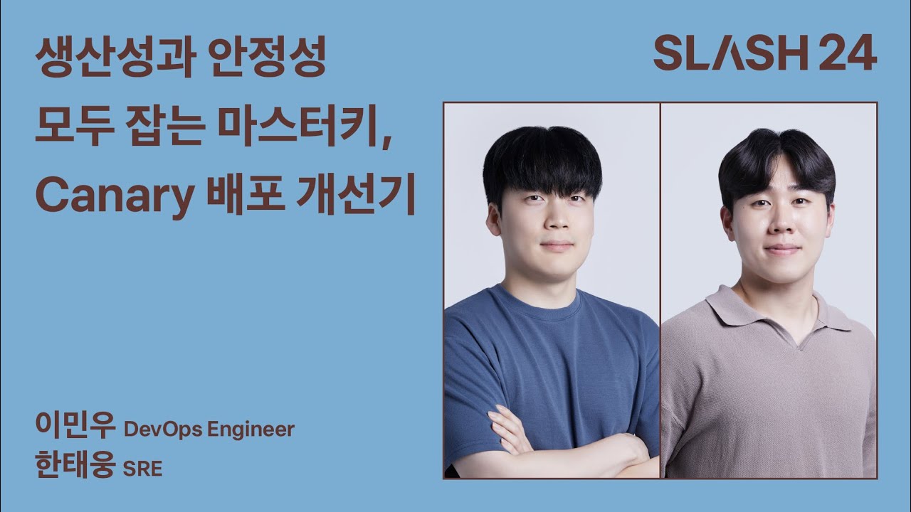 토스ㅣSLASH 24 - 생산성과 안정성 모두 잡는 마스터키, Canary 배포 개선기 - YouTube