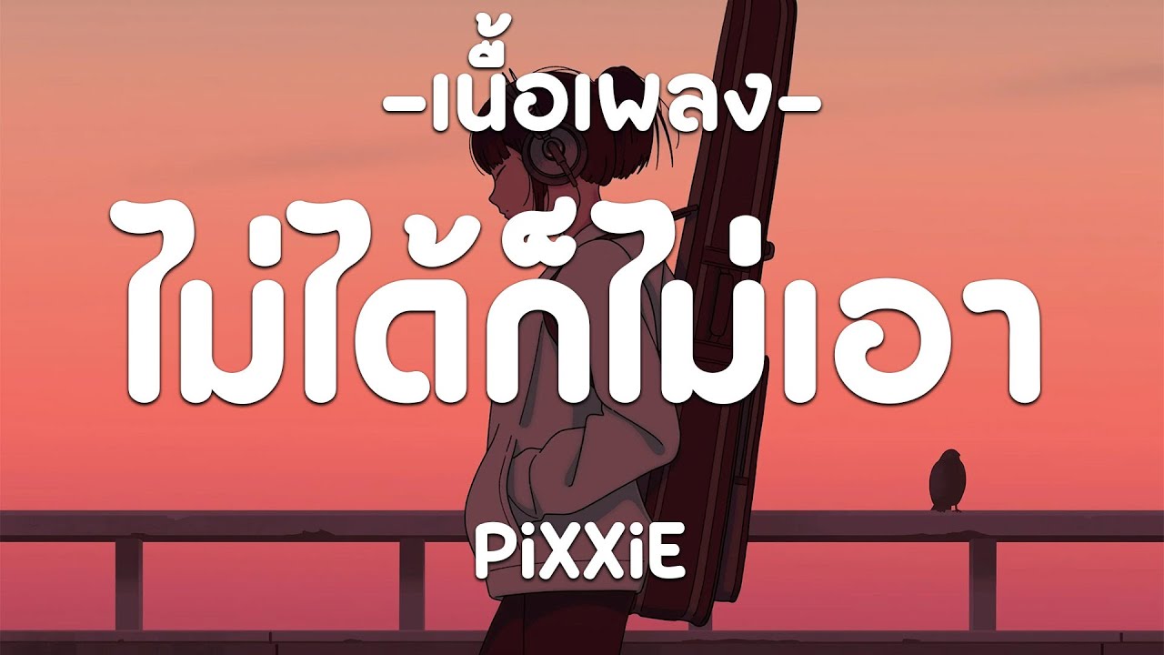 ไม่ได้ก็ไม่เอา (Whatever) - PiXXiE [เนื้อเพลง] - YouTube