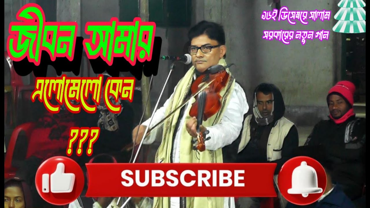 baul salam song জীবন আমার এলোমেলো কেন। একটি ভুলের জন্য । @BaulSalamsong ...