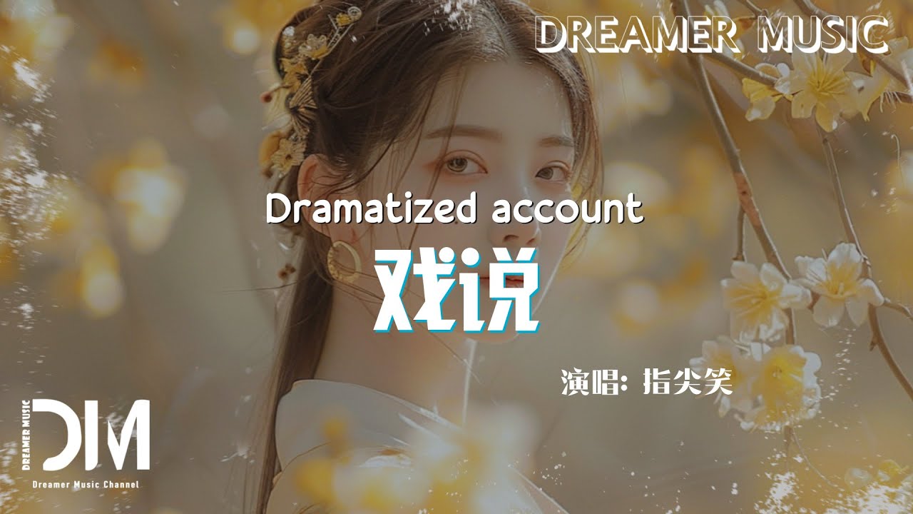 戲說 - 指尖笑『Xi shuo - Zhi jian xiao』 - YouTube Music