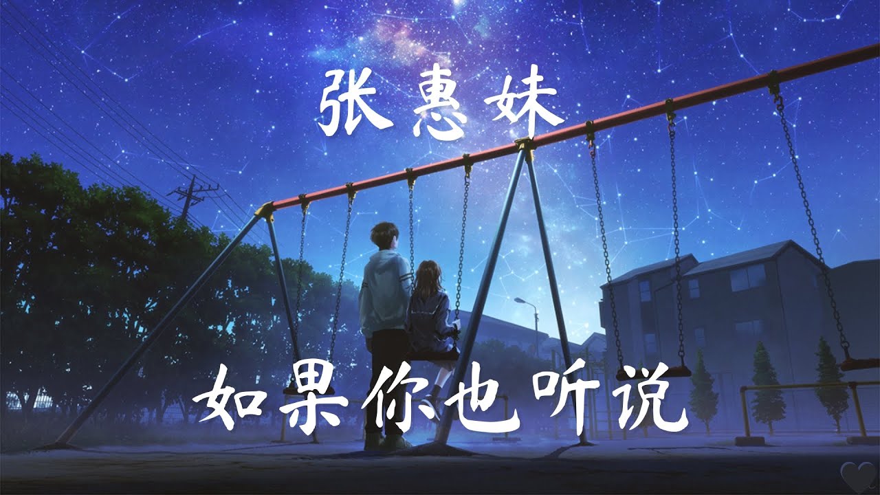 如果你也听说 - 张惠妹 Amei (如果你也听说 Ru Guo Ni Ye Ting Shuo 歌词 & Pinyin Lyric ...