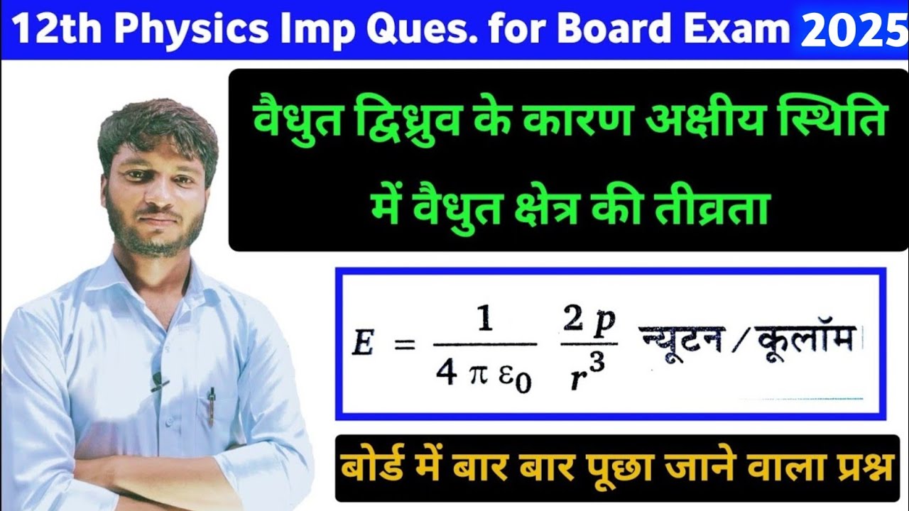 वैधुत द्विध्रुव के कारण अक्षीय स्थिति में वैधुत क्षेत्र की तीव्रता का ...