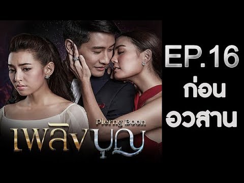 เพลิงบุญ PlerngBoon EP.1ุ6 |27-09-60| EP. 16 (ก่อนจบ)
