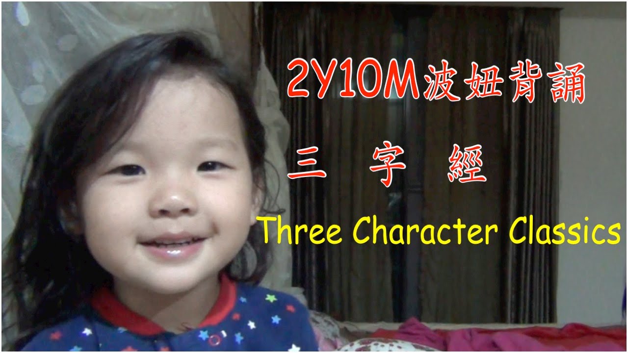 Chinese Three Character Classics｜2Y10M波妞背誦三字經｜EmilyLiu - YouTube