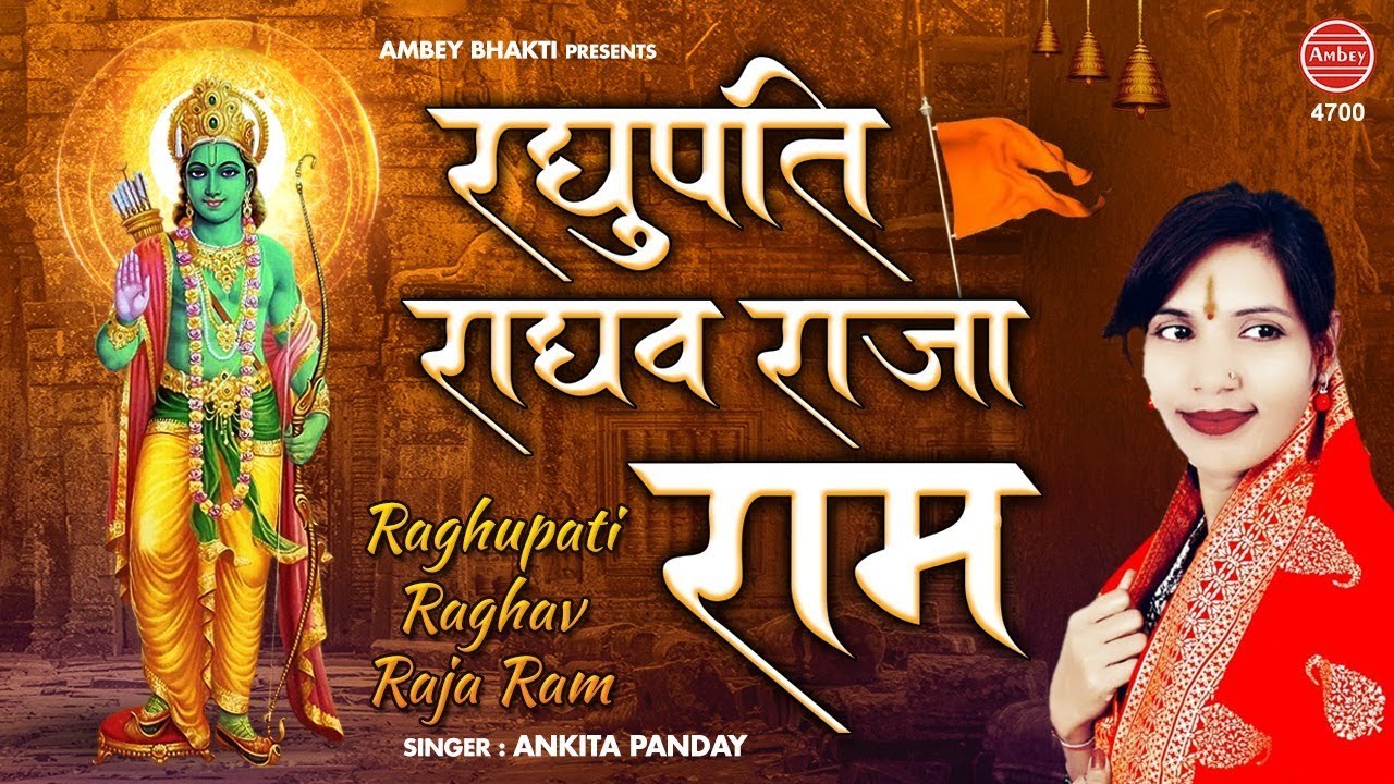 Ram Bhajan - Raghupati Raghav Raja Ram ( रघुपति राघव भजन ) | Shri Ram ...
