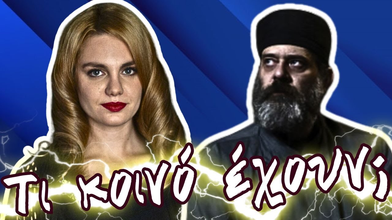 Το Προξενιό της Ιουλίας - Τι κοινό έχει ο Επιφάνιος με την Ιουλία - YouTube