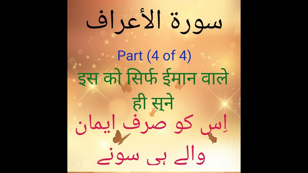 Surah al Araf Part 4 of 4 Urdu Translation Tafseer by Dr Israr Ahmed ...