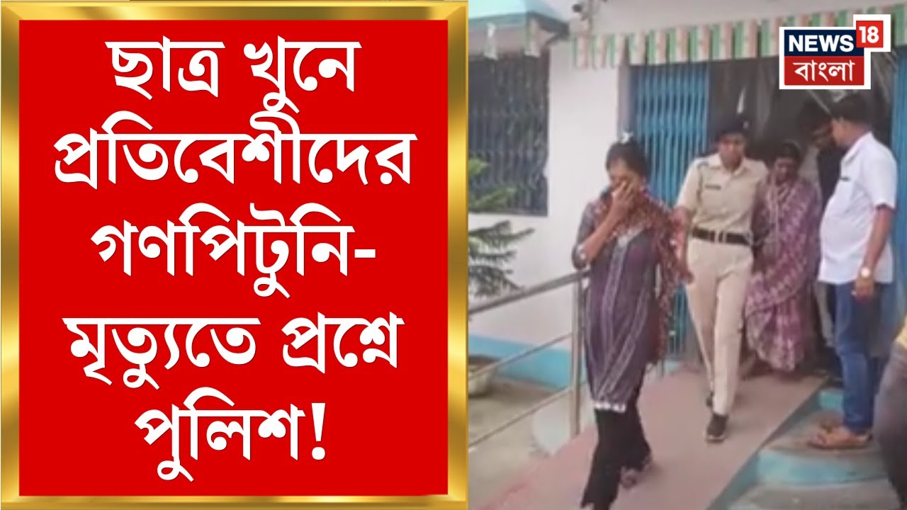 Tehatta News | তেহট্টে ছাত্র খুনে গ্রেফতার ৪ | শিশুর খুনি সন্দেহে ...