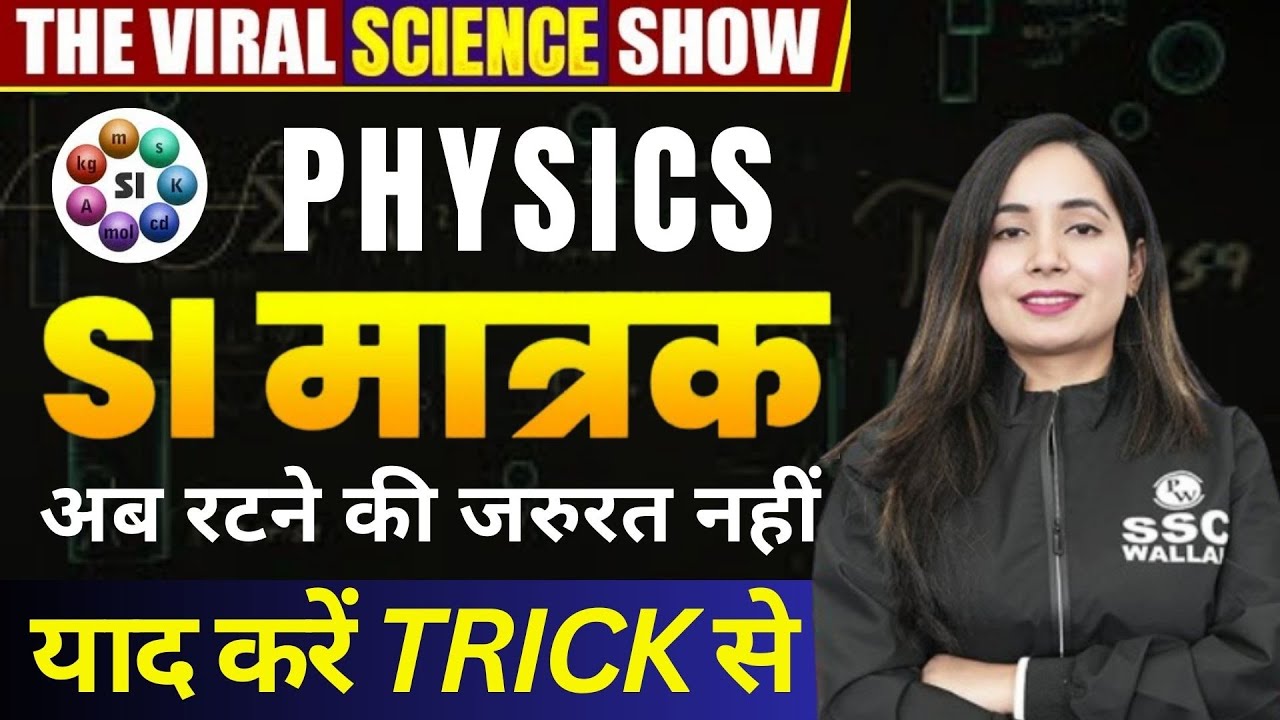 PHYSICS SI UNIT | SI UNIT TRICK | SI मात्रक TRICK से याद करें | SI ...