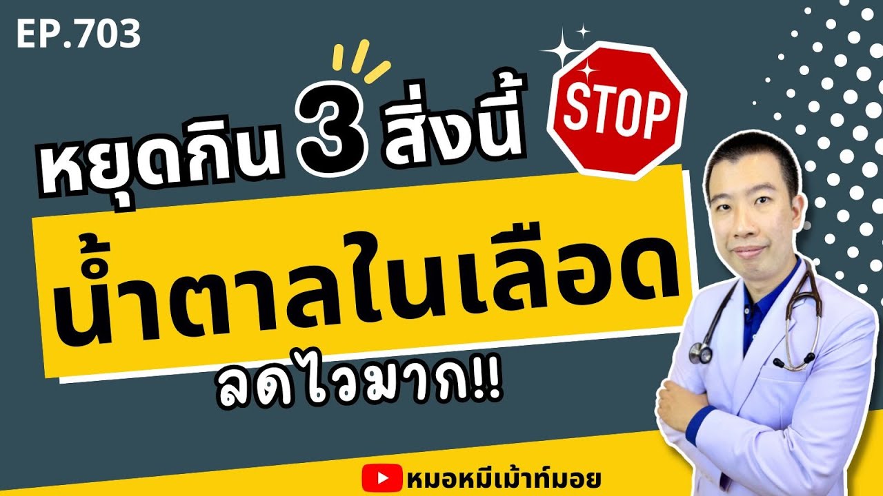 หยุดกิน 3 สิ่งนี้ น้ำตาลในเลือดลดไวมาก | เม้าท์กับหมอหมี EP.703 - YouTube