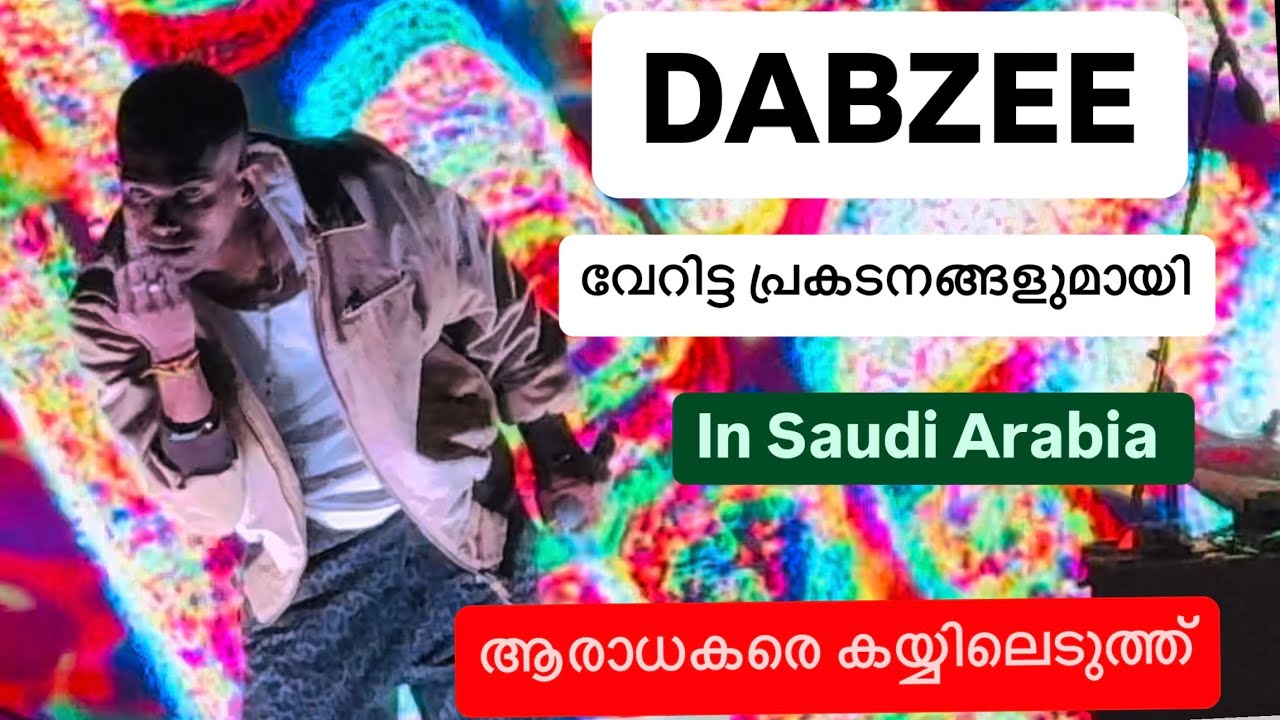 DABZEE🔥🔥🔥 ആരാധകരെ നിരാശരാക്കിയില്ല അധികം വൈകാതെ എത്തി,DABZEE STAGE ...