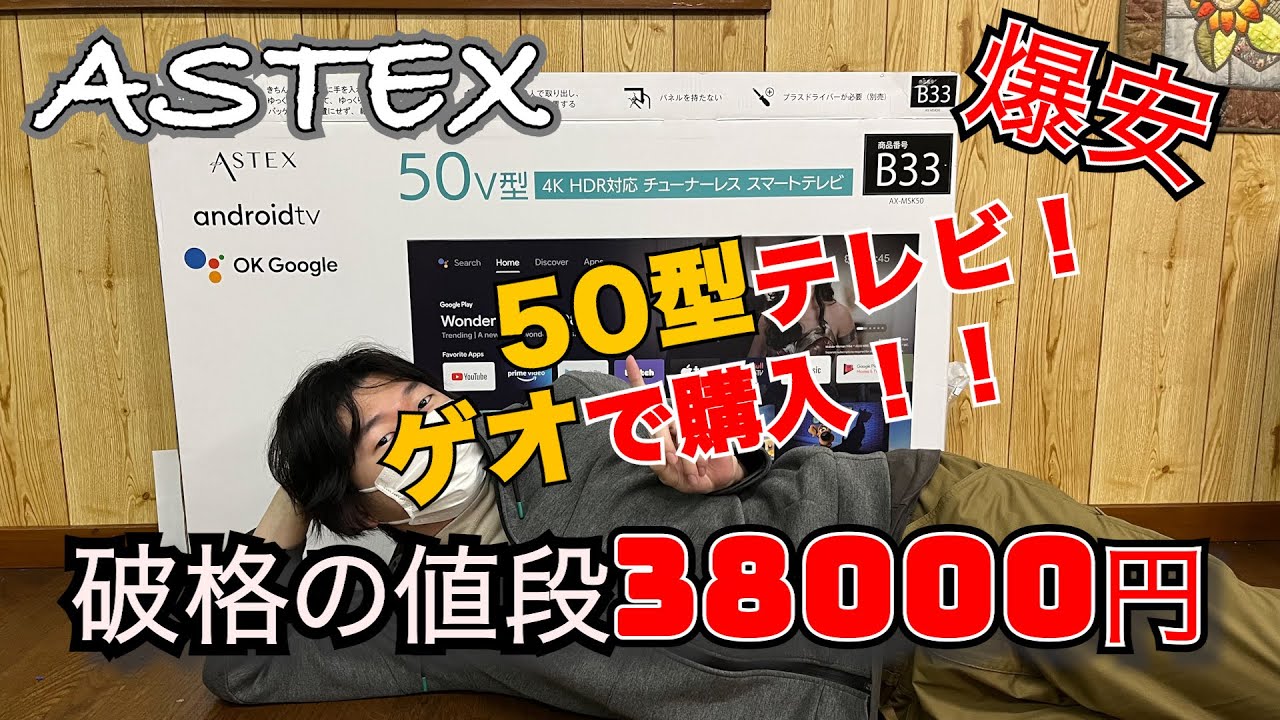 【ASTEX】ゲオで購入！爆安テレビ！！【50V型】 - YouTube