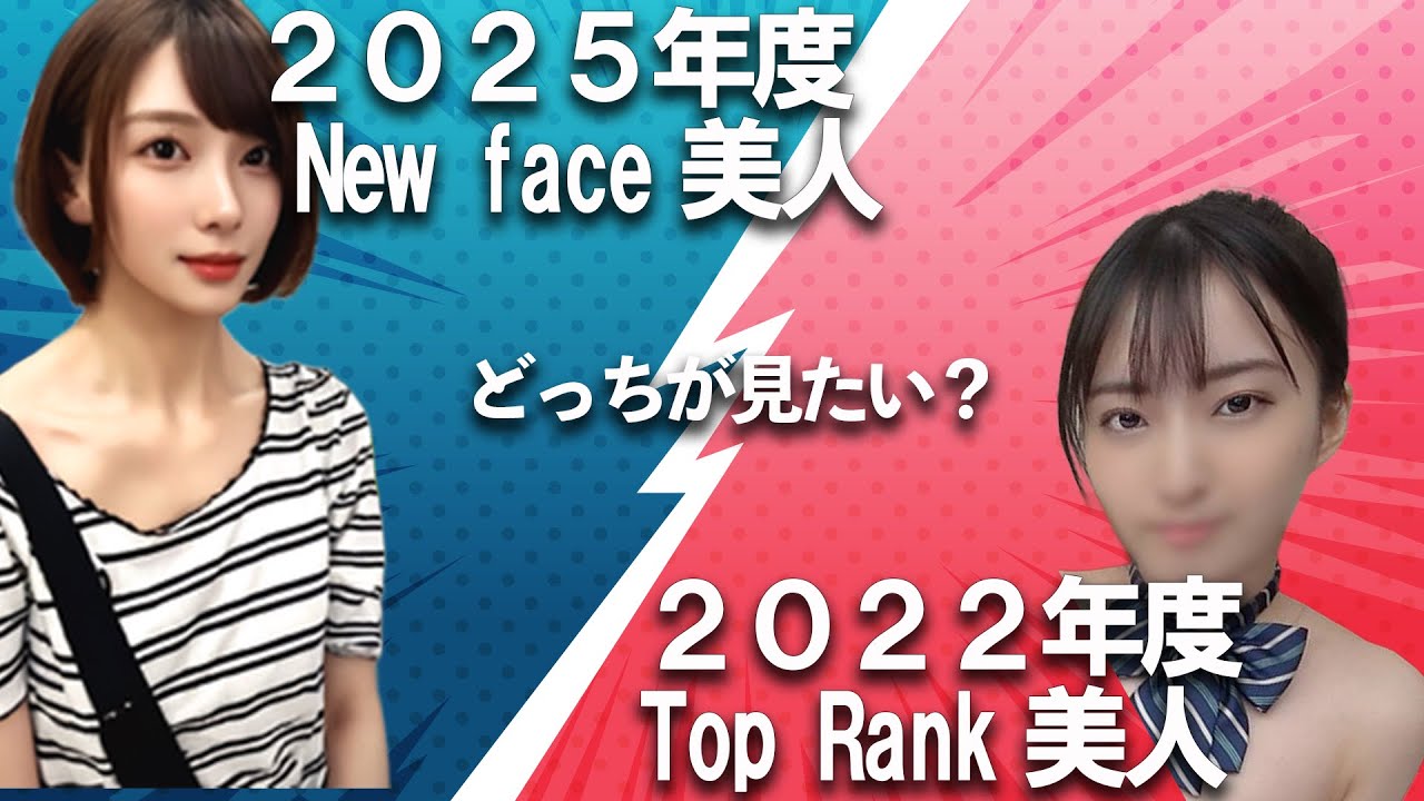 【FC2】📅2025年度New face美人vs2022年度トップ美人《あなたの推しはどっち？》 - YouTube