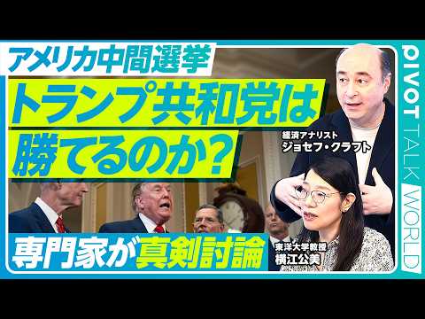 【トランプ暴走で共和党分裂の危機？】現職不利の中間選挙で下院敗北か／異例の党大会とイラン政策が招くMAGA層の分断／インフレ対策と隠れトランプ人気／2028年を見据えた大統領の戦略