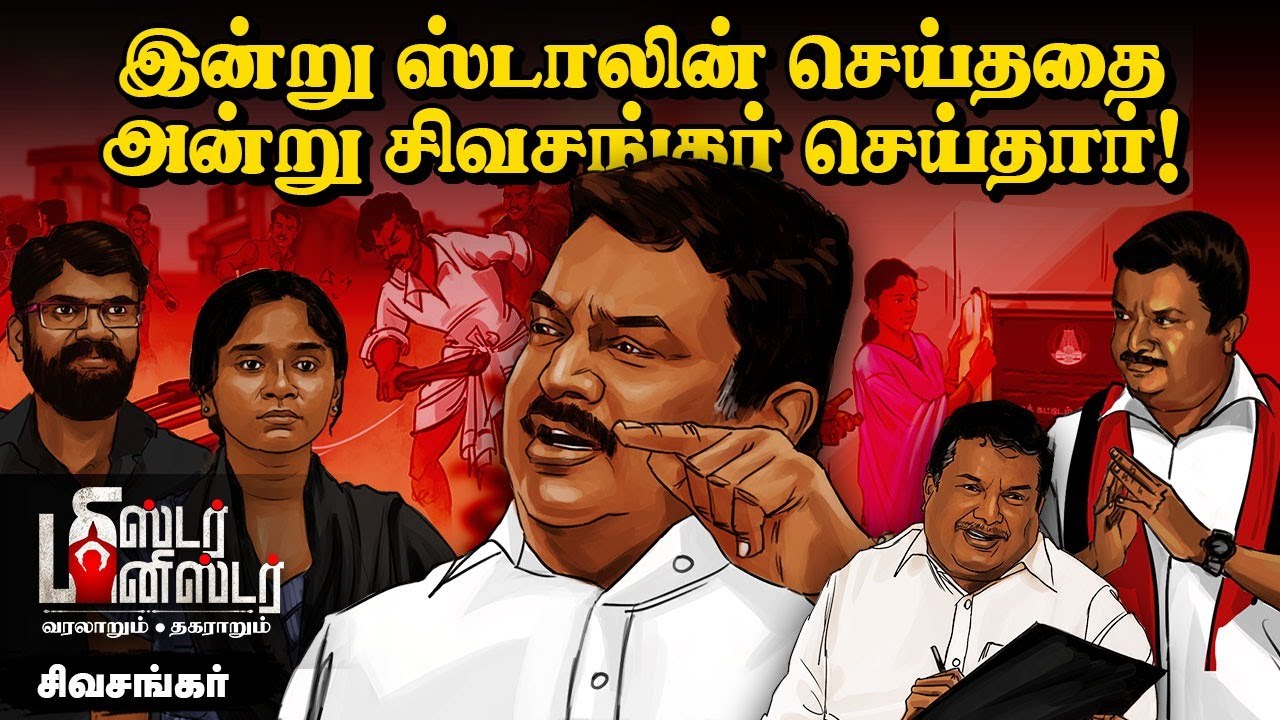 Minister SS Sivasankar -ஐ தோற்கடிக்க நடந்த உள்ளடி வேலை! | Mr Minister ...