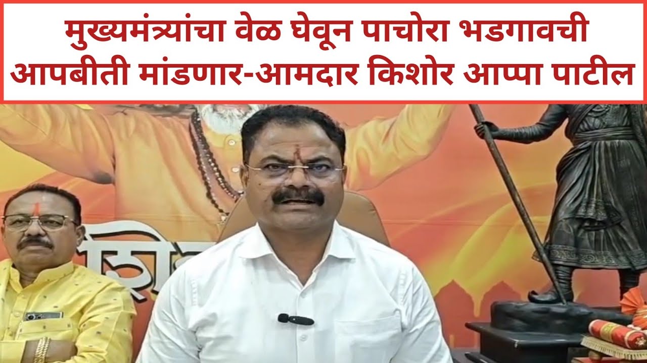 #Pachora_मुख्यमंत्र्यांचा वेळ घेवून पाचोरा भडगाव तालुक्याची आपबीती ...