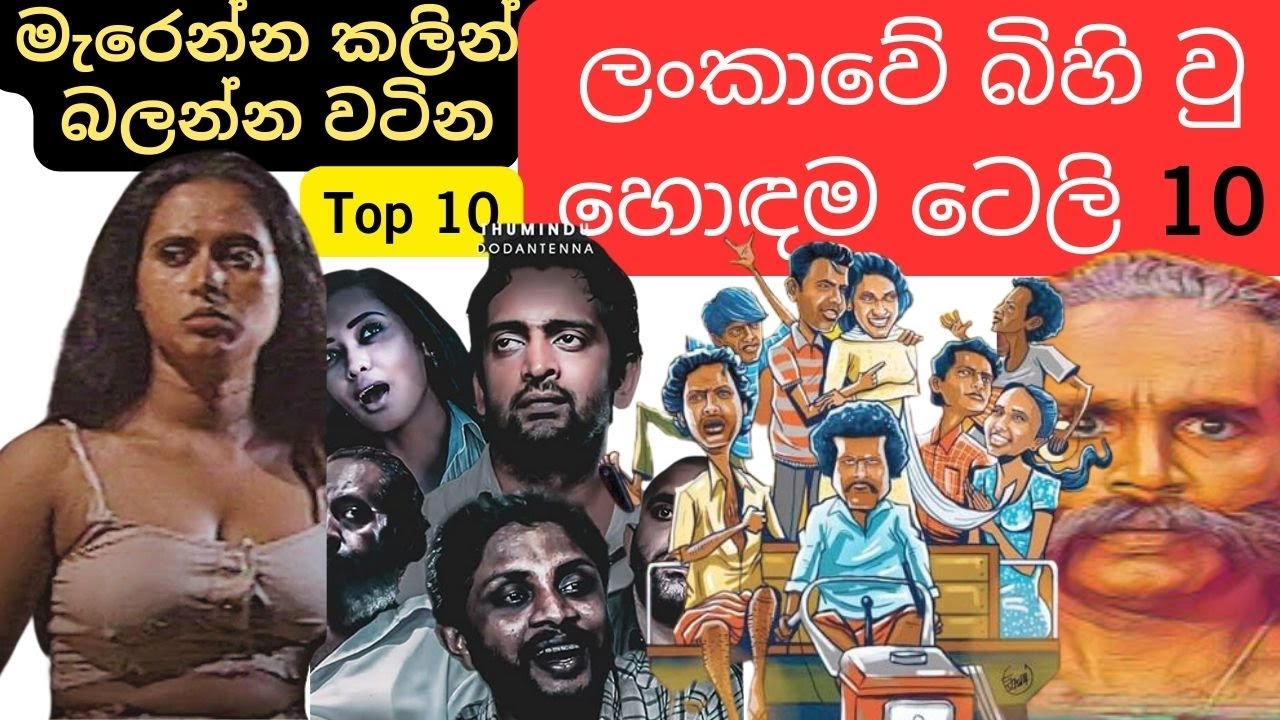 Top Ten Tele Drama in Sri Lanka - ලංකාවේ බිහි වු හොඳම ටෙලි 10 - YouTube