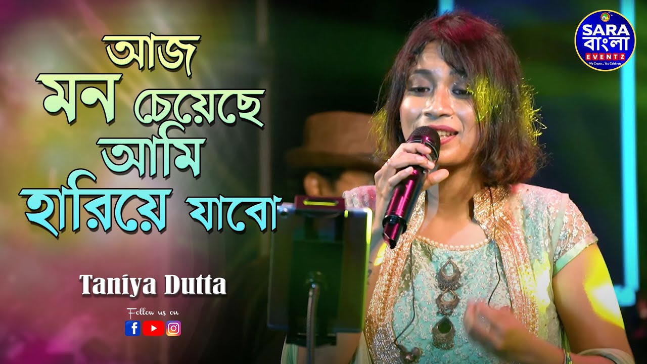 আজ মন চেয়েছে আমি হারিয়ে যাবো (Aaj Mon Cheyeche Ami Hariye Jabo) || Live Cover By Taniya Dutta ...