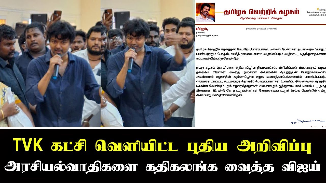 TVK Party வெளியிட்ட அறிவிப்பு - அரசியல்வாதிகளை கதிகலங்க வைத்த விஜய் ...