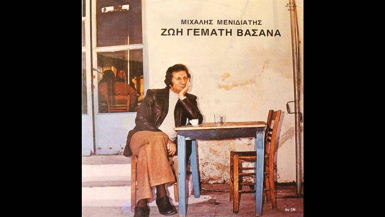 ΜΕΝΙΔΙΑΤΗΣ ** ΓΙΑ ΤΟ ΧΑΤΗΡΙ ΜΙΑΣ ΠΑΛΙΑΣ ΑΓΑΠΗΣ ** - YouTube